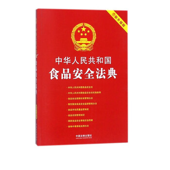 中华人民共和国食品安全法典