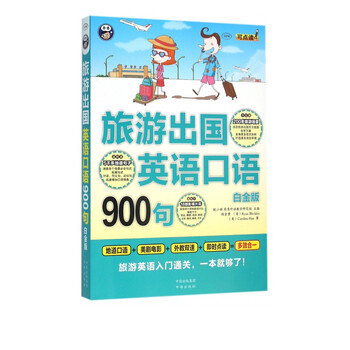旅游出国英语口语900句(附光盘白金版MPR)