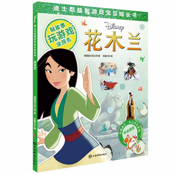 迪士尼益智游戏宝贝成长书·花木兰