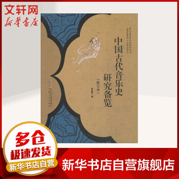 中国古代音乐史研究备览(修订本)