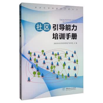 社区引导能力培训手册\培训引导师修炼手册丛书