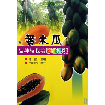 番木瓜品种与栽培彩色图说