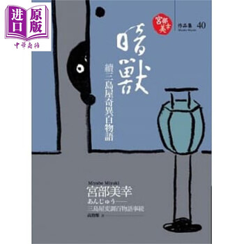 暗兽：续三岛屋奇异百物语 港台原版 宫部美幸 独步文化