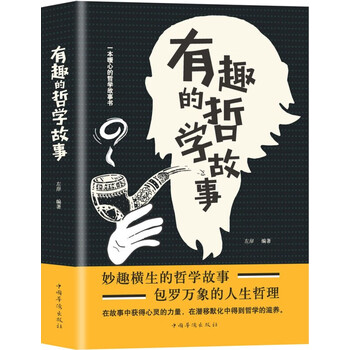有趣的哲学故事 图书 哲学/宗教 中国华侨出版社 哲学理论与流派 书籍