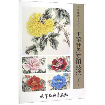 工笔牡丹实用技法9787554708569
