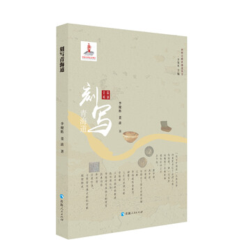 刻写青海道 旅游/地图 李健胜，董波著 青海人民出版社 9787225052670