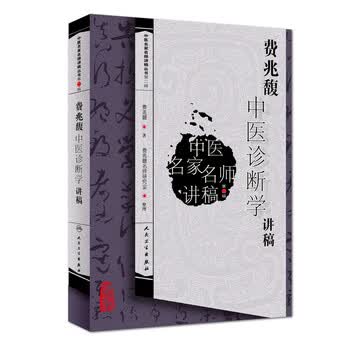 中医名家名师讲稿丛书（第二辑）·费兆馥中医诊断学讲稿