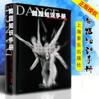 正版舞蹈知识手册 上海音乐出版社 隆荫培 编 中外舞蹈史笔记 舞蹈基本知识 芭蕾舞基本知识 舞剧作