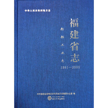 福建省志（船舶工业志1991-2005）（精）/中华人民共和国地方志