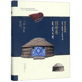 蒙古族图典住居卷蒙汉对照