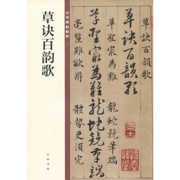 草诀百韵歌--中华碑帖精粹中华书局 韩道亨墨迹本 一本草书入门不可多得的范本