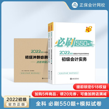 【官方现货】正保会计网校  2022初级会计职称考试 刷题做题专用 题库真题 必刷550题+密押卷 2022初级会计师