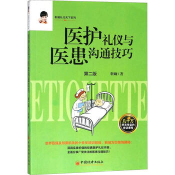 医护礼仪与医患沟通技巧(第2版)