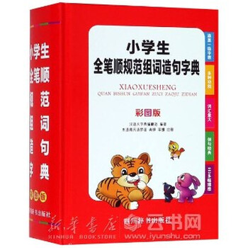 新华书店 现货正版小学生全笔顺规范组词造句字典(彩图版)(精) 编者:汉语大字典编纂处