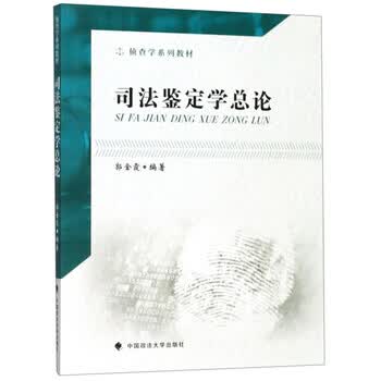 正版新书司法鉴定学总论2019新版 郭金霞 刑事侦查学系列教材 法学本科考研教材9787562091
