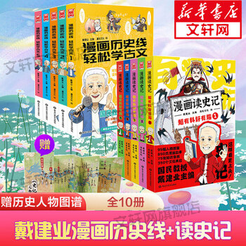 漫画历史线轻松学古文+漫画读史记 超有料好有趣（共10册）国学大师戴建业著 小学生三四五六年级课外阅读中国古代历史9-12-15岁儿童漫画 图书