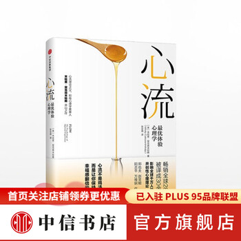【罗振宇推荐】心流 体验心理学 心流理论之父 米哈里契克森米哈赖开山之作 幸福感翻倍 中信书店