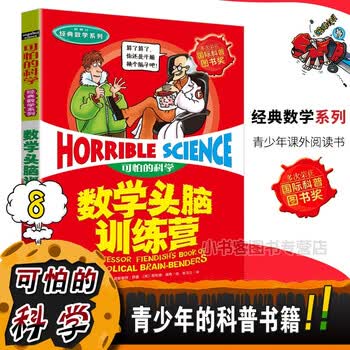 新版 可怕的科学 经典数学系列1-12册 特别要命的数学 6-14岁少儿童科普图书百科全书  1 第8册 数学头脑训练营