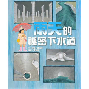 预售 鎌田步 雨天的 祕密下水道 中国台湾东方