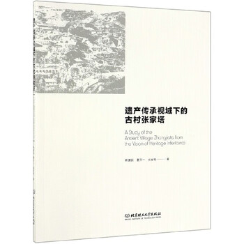 遗产传承视域下的古村张家塔