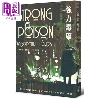 强力毒药 温西爵爷探案系列 港台原版 桃乐西 榭尔丝 脸谱