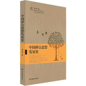 中国禅宗思想发展史