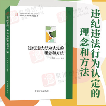 2022违纪违法行为认定的理念和方法 王希鹏 中国方正出版社 新时代纪法思维系列丛书纪检监察工作党风廉政建设图书籍9787517410485