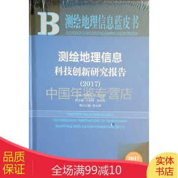测绘地理信息科技创新研究报告2017  正版