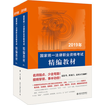 国家统一法律职业资格考试精编教材9787301304976