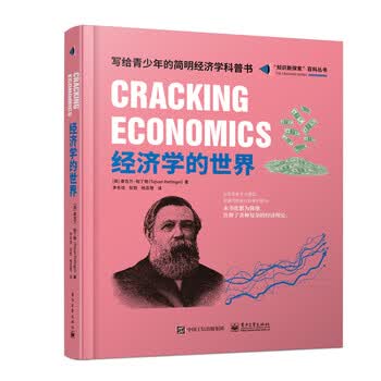 经济学的世界（全彩）