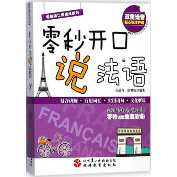 零秒开口说法语石晶丹,欧赟钰 编著
