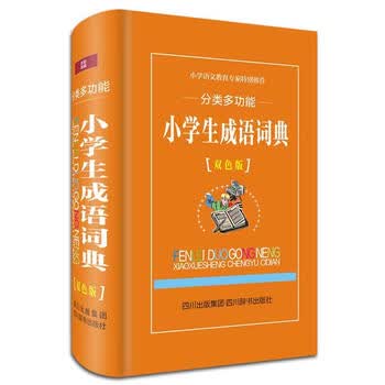 分能小学生成语词典-[双色版]徐成志字典词典/工具书9787806828861