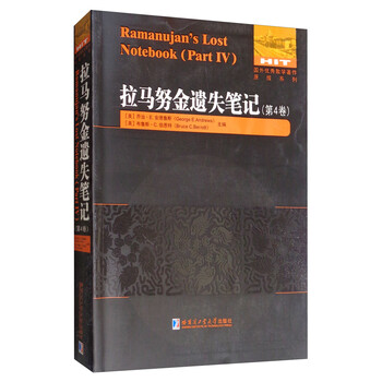 拉马努金遗失笔记（第四卷）