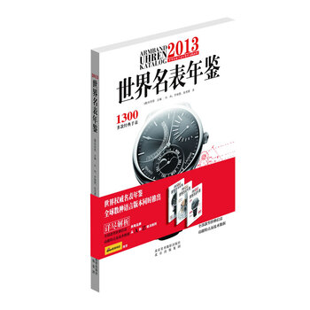 2013世界名表年鉴 待录入