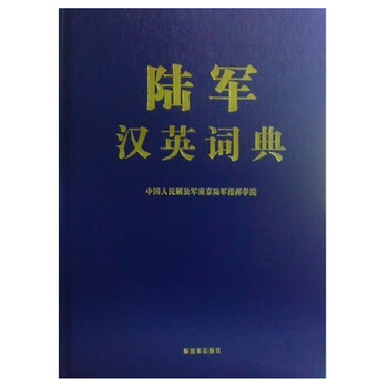 陆军汉英词典