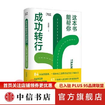 这本书能帮你成功转行 安晓辉 著 人在职场 中信书店