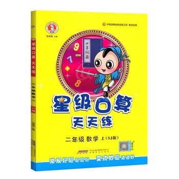 2021秋星级口算天天练2二年级数学上SJ苏教版 小学口算速算心算天天练二年级上册