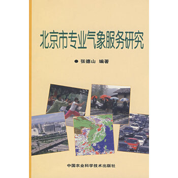 北京市专业气象服务研究【正版图书】