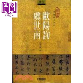 欧阳询虞世南 台版原版 周斌 石头出版