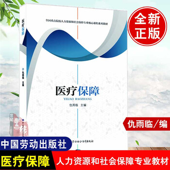 正版书籍 医疗保障 仇雨临全国重点院校人力资源和社会保障专业核心课程系列教材中国劳动社会保障出版社9787516752418
