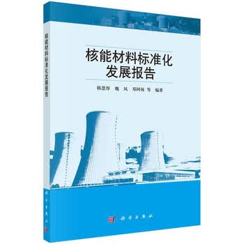 正版当日发货 核能材料标准化发展报告  工业技术韩恩厚科学出版社