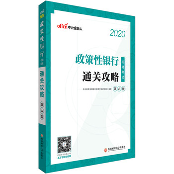 中公教育2020政策性银行招聘考试：通关攻略