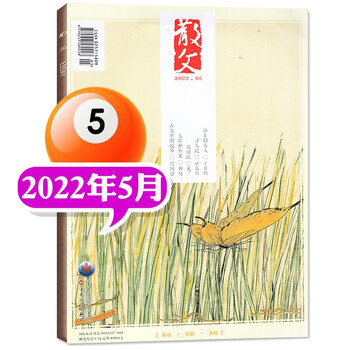 【5月新期现货】散文杂志2022年5月 散文选刊诗刊百花文艺短篇小小说纯文学期刊【单本】