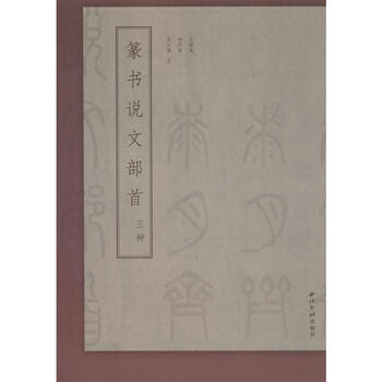 篆书说文部首三种