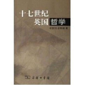 十七世纪英国哲学