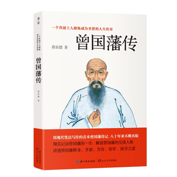 曾国藩传 翔实记录曾国藩的一生 修身齐家为官治军读书之道 处世哲学 历史人物传记小说书籍