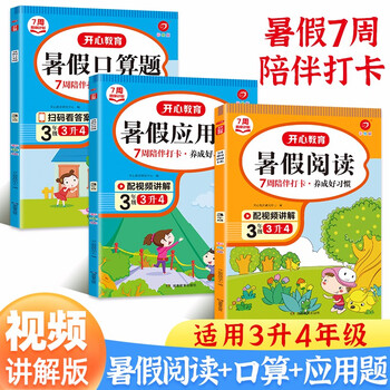 暑假阅读+口算题+应用题三升四年级(共3册)2022小学语文数学衔接作业阅读理解速算题卡复习巩固训练