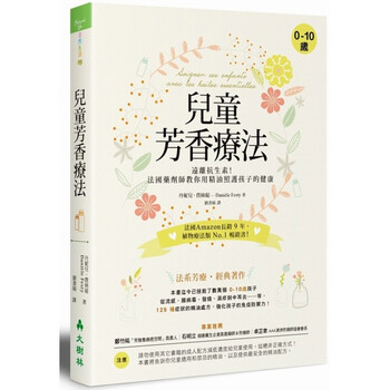 儿童芳香疗法 远离抗生素 法国药剂师教你用精油照护孩子的健康 港台图书现货