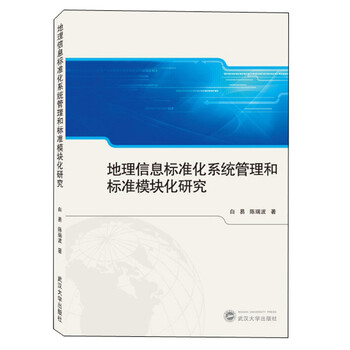 地理信息标准化系统管理和标准模块化研究