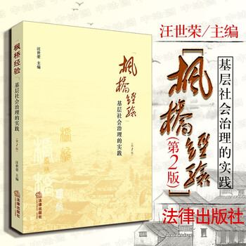 正版 枫桥经验 基层社会治理的实践 第2版第二版 汪世荣 新时代枫桥经验 民间矛盾纠纷 刑事和解社区
